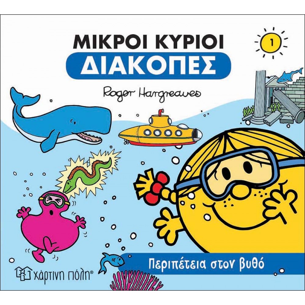 ΜΙΚΡΟΙ ΚΥΡΙΟΙ ΔΙΑΚΟΠΕΣ- ΠΕΡΙΠΕΤΕΙΑ ΣΤΟ ΒΥΘΟ (BZ.XP.00548) - ToyCity ...