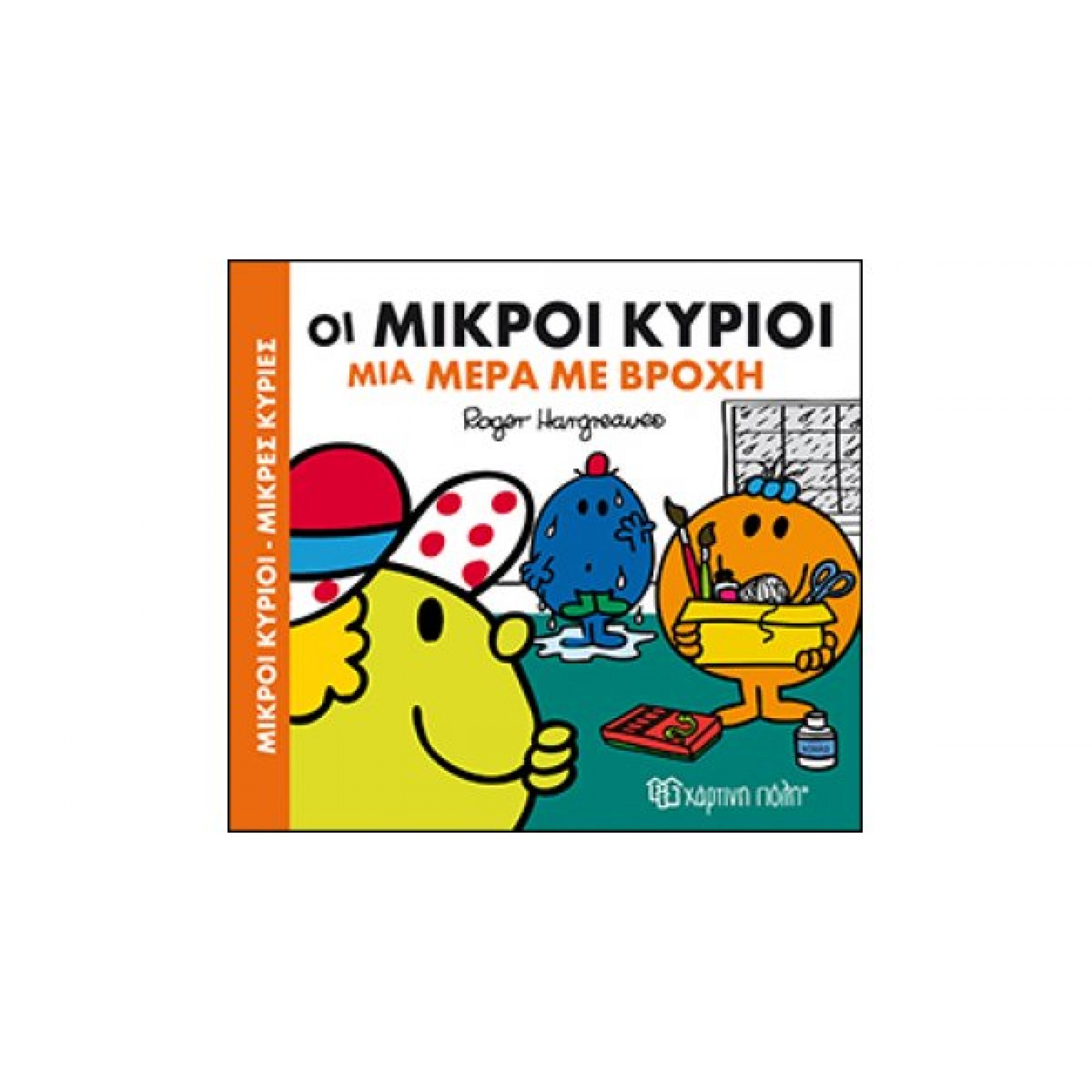ΜΙΚΡΟΙ ΚΥΡΙΟΙ ΜΙΚΡΕΣ ΚΥΡΙΕΣ- ΜΙΑ ΜΕΡΑ ΣΤΗΝ ΒΡΟΧΗ (BZ.XP.00308 ...