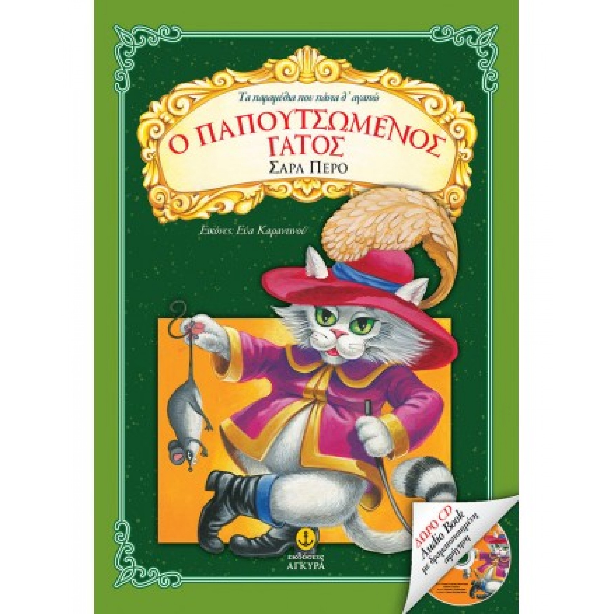 Ο ΠΑΠΟΥΤΣΩΜΕΝΟΣ ΓΑΤΟΣ ΜΕ CD (24061) - ToyCity Online e-shop