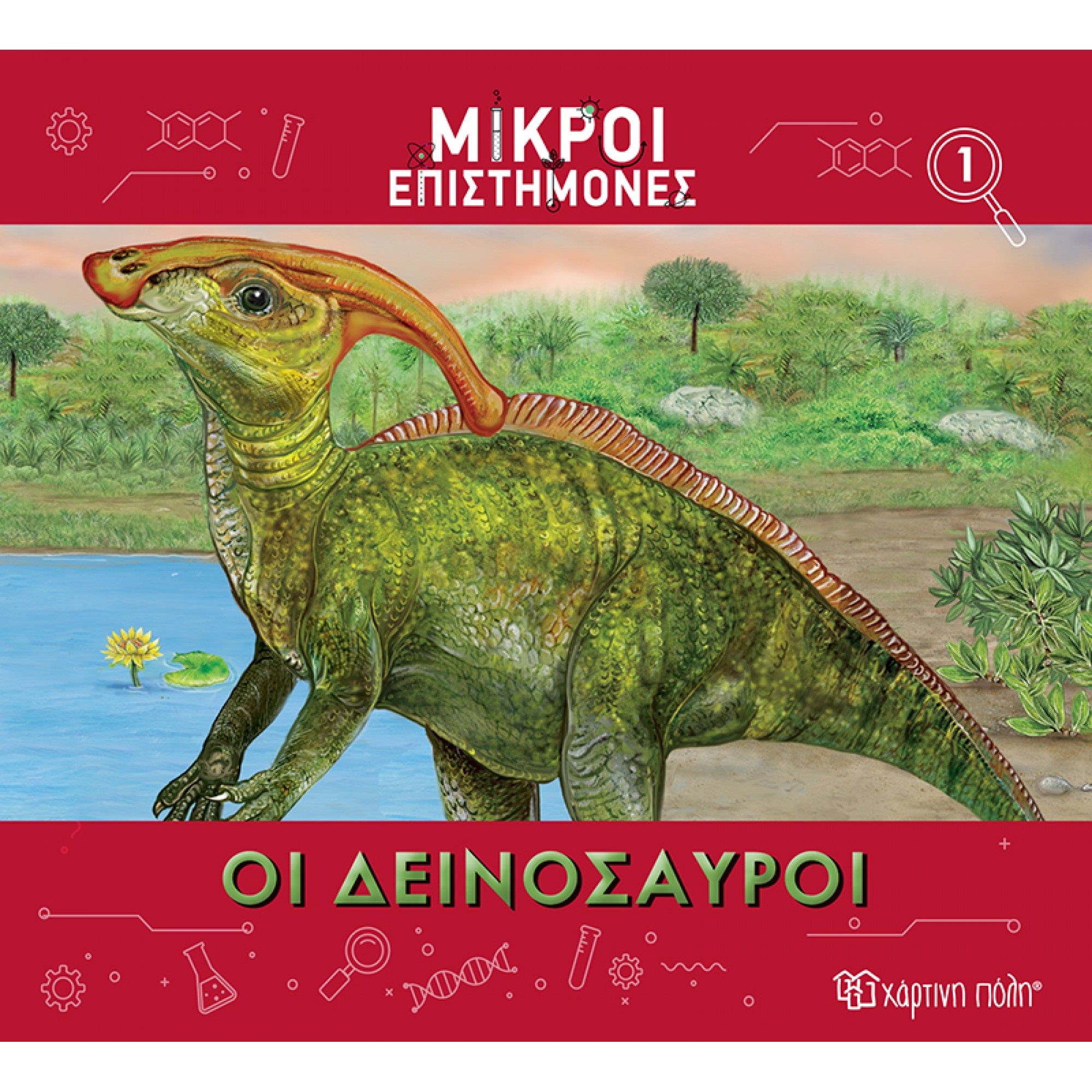 ΜΙΚΡΟΙ ΕΠΙΣΤΗΜΟΝΕΣ 1-ΟΙ ΔΕΙΝΟΣΑΥΡΟΙ (BZ.XP.01183) - ToyCity Online e-shop